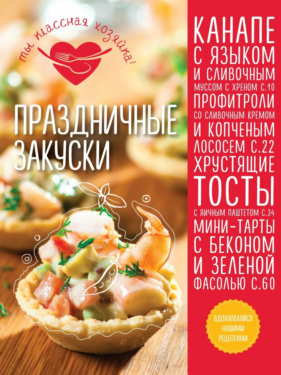 Праздничные закуски [Цифровая книга]