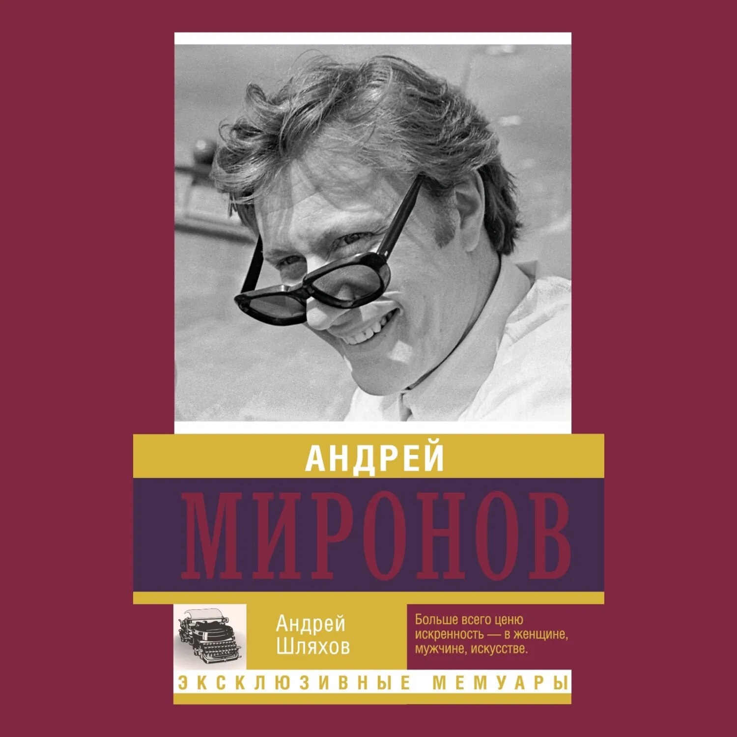 Андрей Миронов [Аудиокнига]