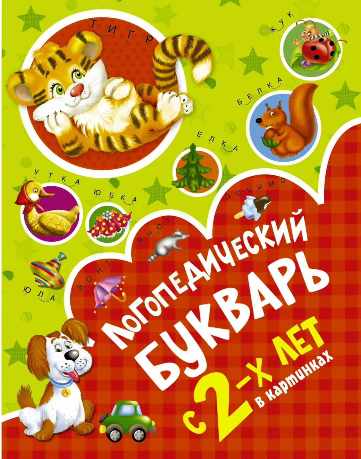 Логопедический букварь в картинках с 2-х лет [Цифровая книга]
