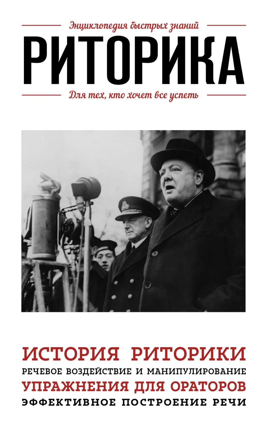Риторика. Для тех, кто хочет все успеть [Цифровая книга]
