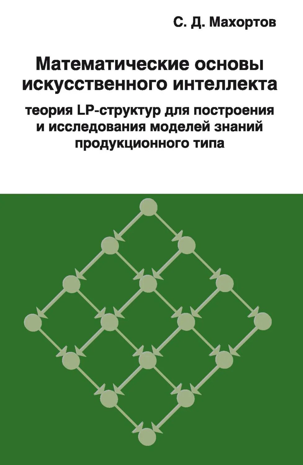 Математические основы искусственного интеллекта теория LP-структур для построения и исследования моделей знаний продукционного типа [Цифровая книга]