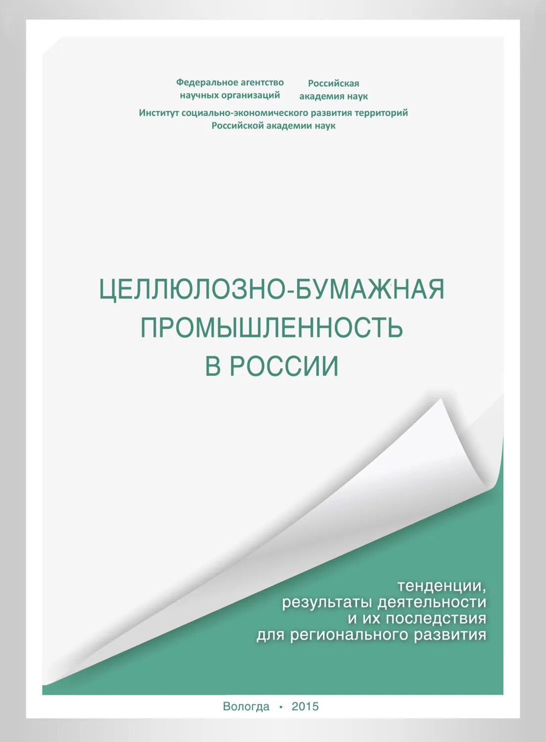 Целлюлозно-бумажная промышленность в России. Тенденции, результаты деятельности и их последствия для регионального развития [Цифровая книга]