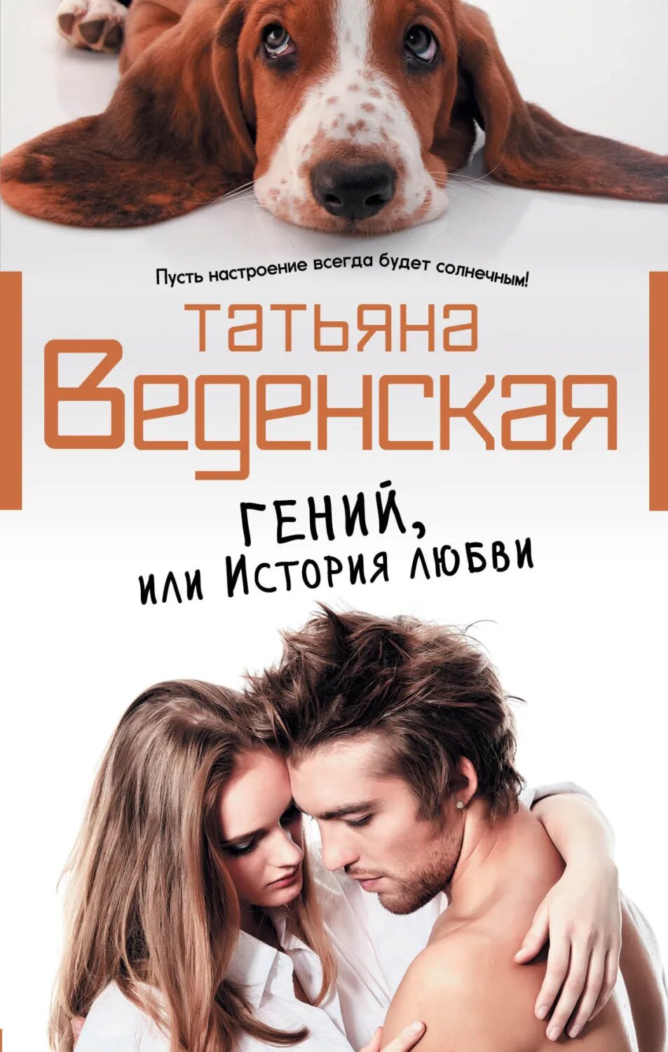 Гений, или История любви [Аудиокнига]