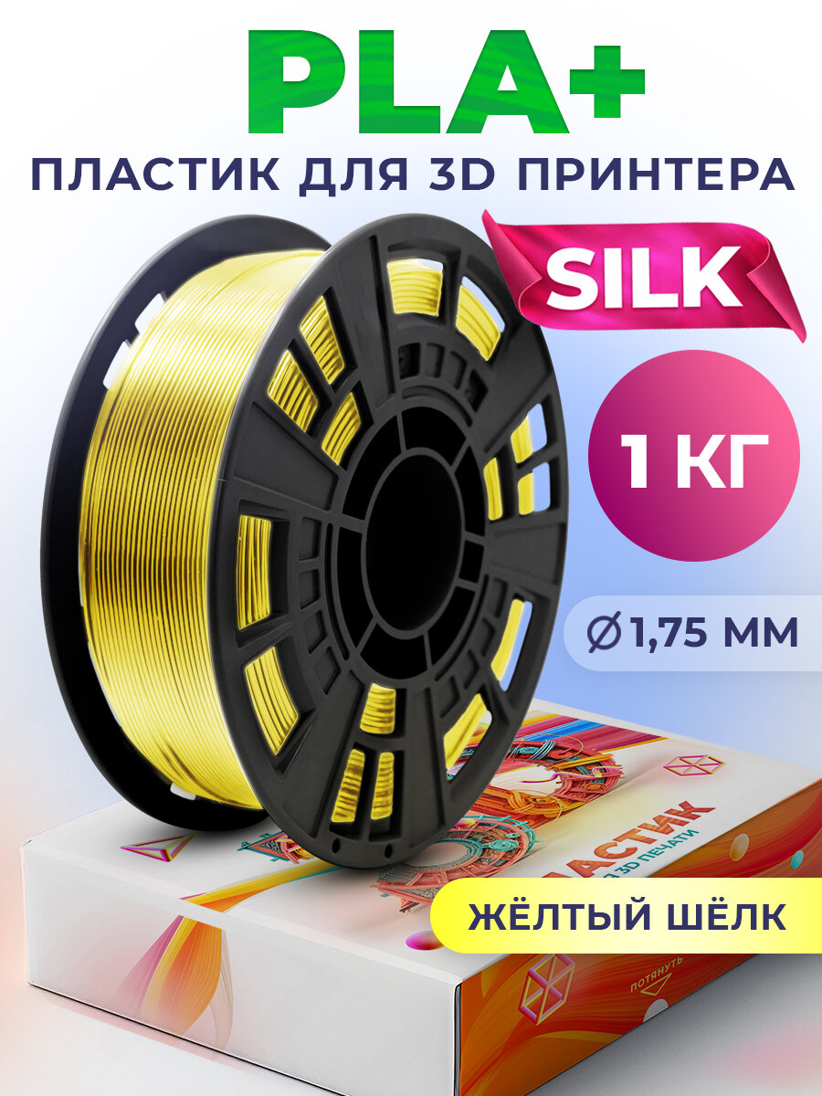 PLA+ Silk пластик LIDER-3D для 3D принтера 1.75 мм, Жёлтый, 1 кг