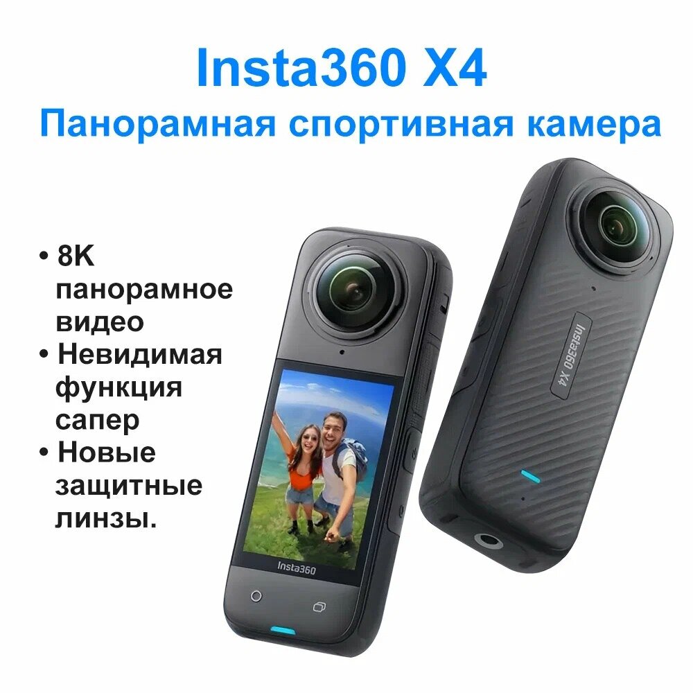 Экшн-камера Insta360 X4 (CINSABMA), 4K, водонепроницаемая, с функцией стабилизации FlowState, компактная, черная.
