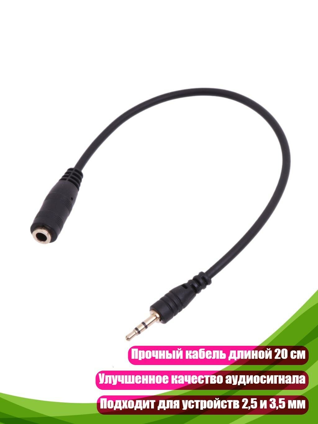 Кабель 3,5 мм мама — 2,5 мм папа, Прямой