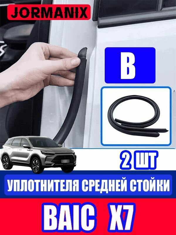 BAIC X7 Автомобильный уплотнитель, BAIC X7 Уплотнитель дверей