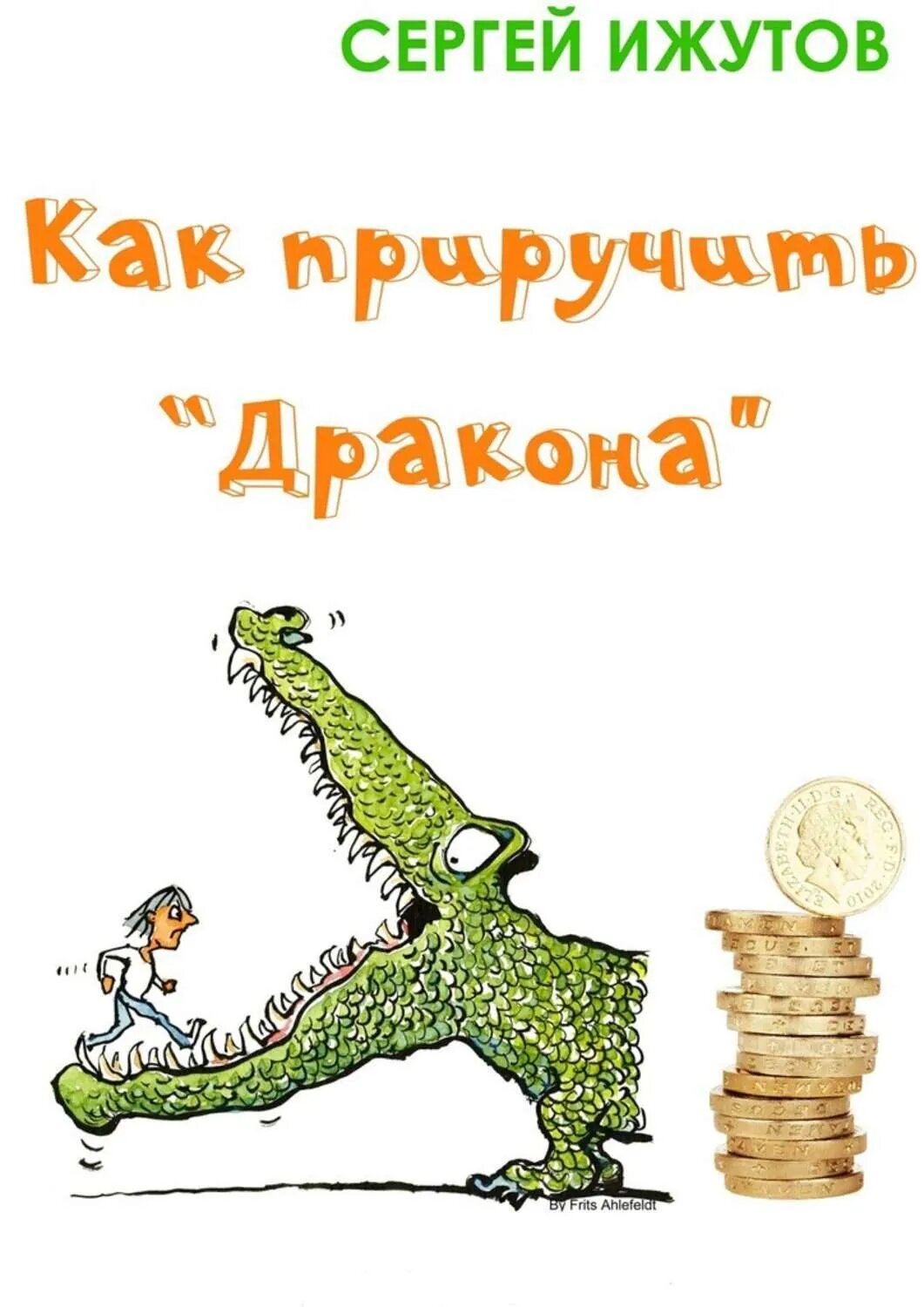 Как приручить «Дракона» [Цифровая книга]