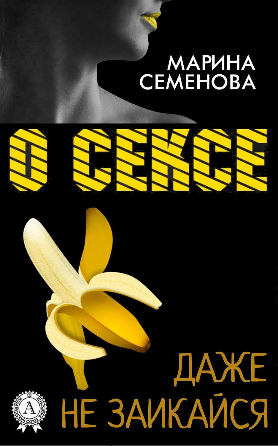 О сексе даже не заикайся [Цифровая книга]