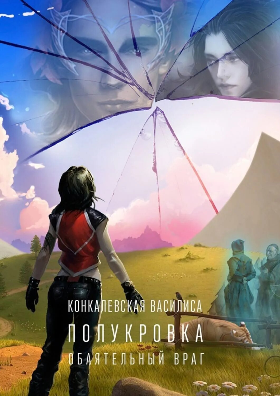 Полукровка. Часть первая. Обаятельный враг [Цифровая книга]