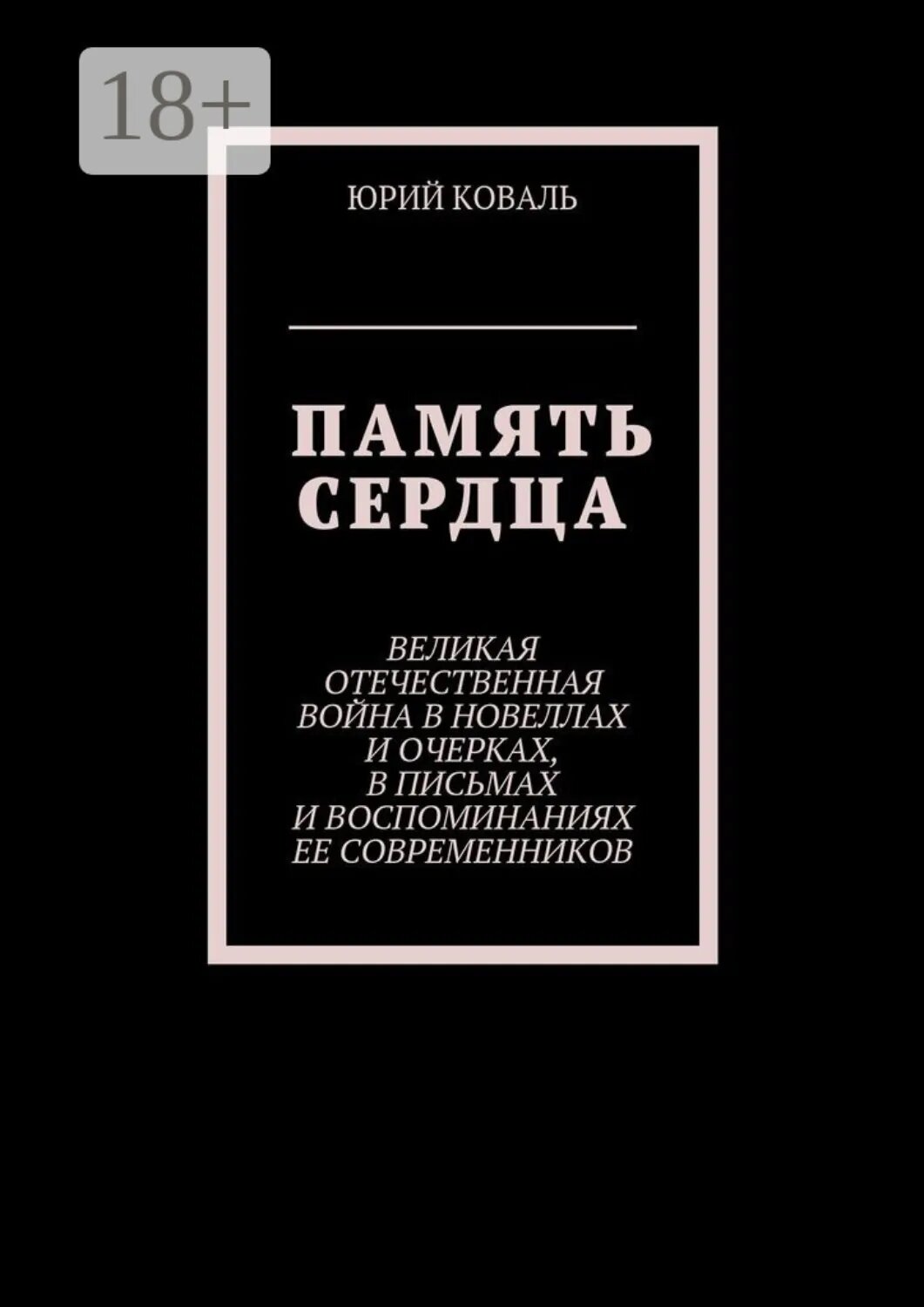 Память сердца. Великая Отечественная Война в новеллах и очерках, в письмах и воспоминаниях её современников [Цифровая книга]