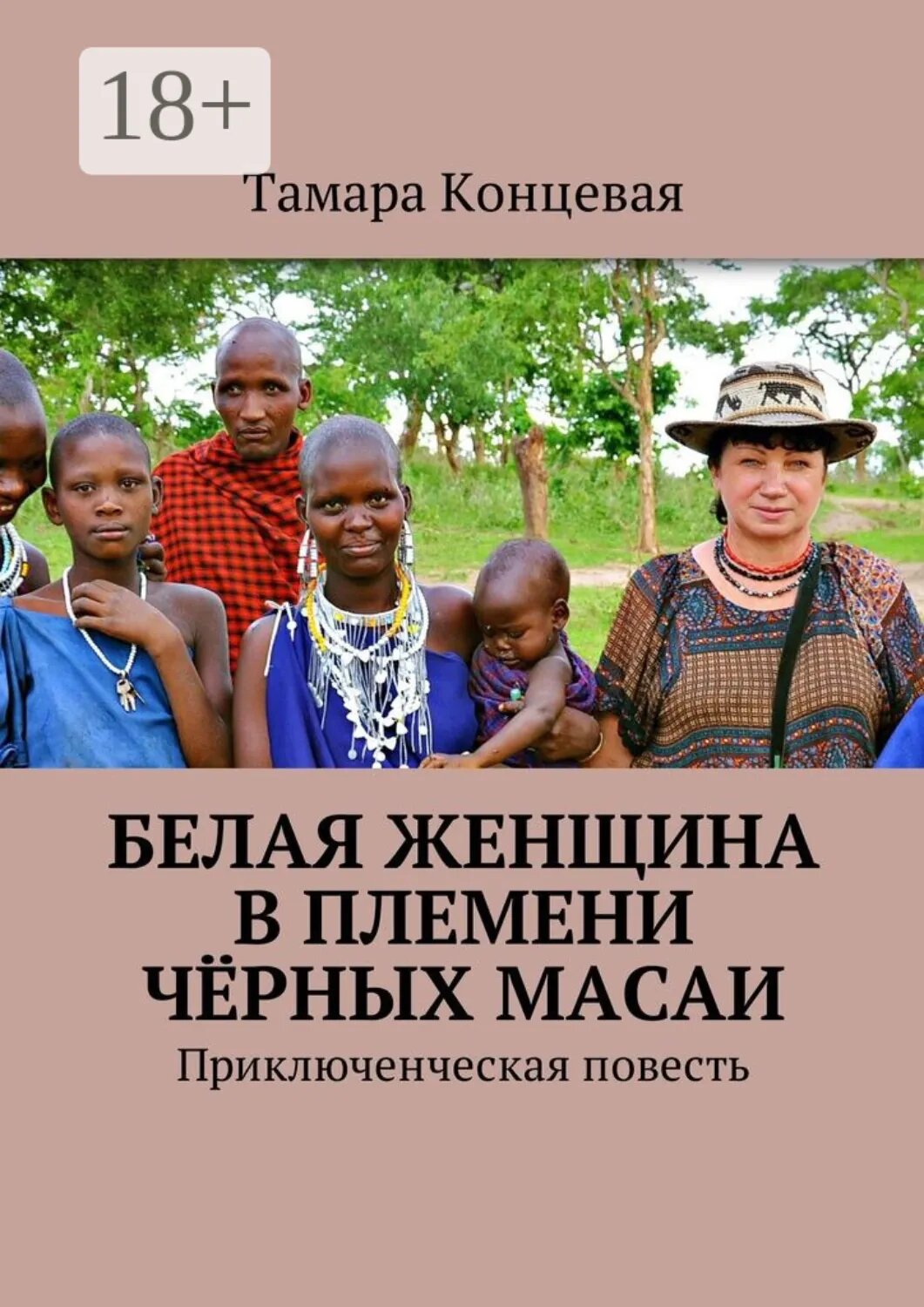 Белая женщина в племени чёрных масаи. Приключенческая повесть [Цифровая книга]