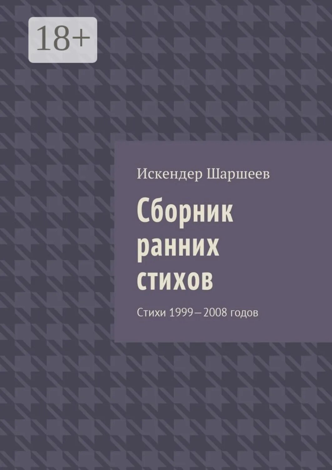 Сборник ранних стихов. Стихи 1999 — 2008 годов [Цифровая книга]