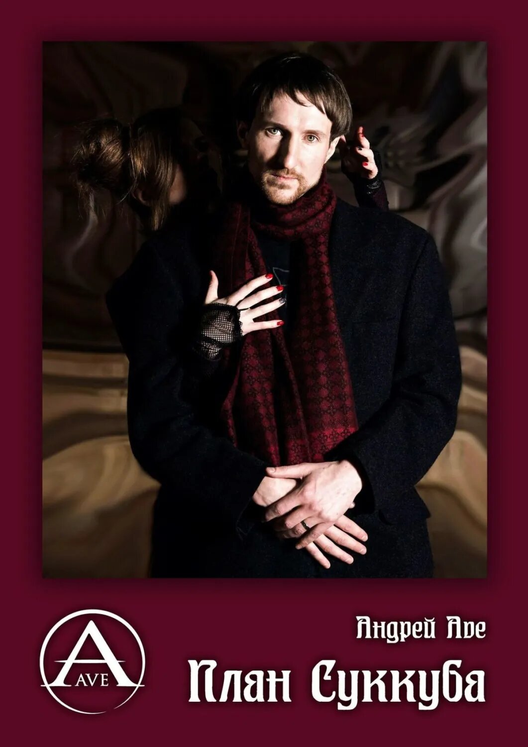 План Суккуба. Три Ангела для Сновидца [Цифровая книга]