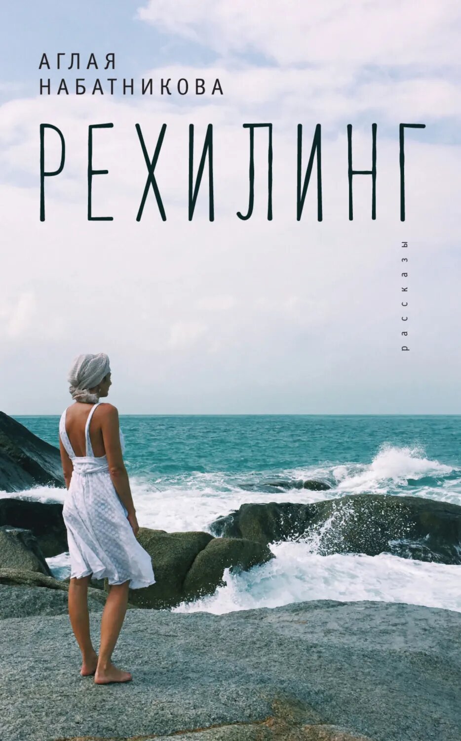 Рехилинг (сборник) [Цифровая книга]