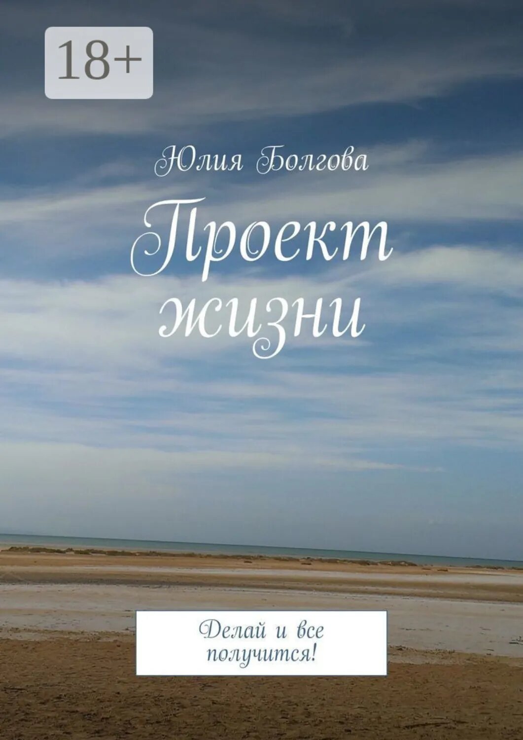 Проект жизни. Делай и все получится! [Цифровая книга]