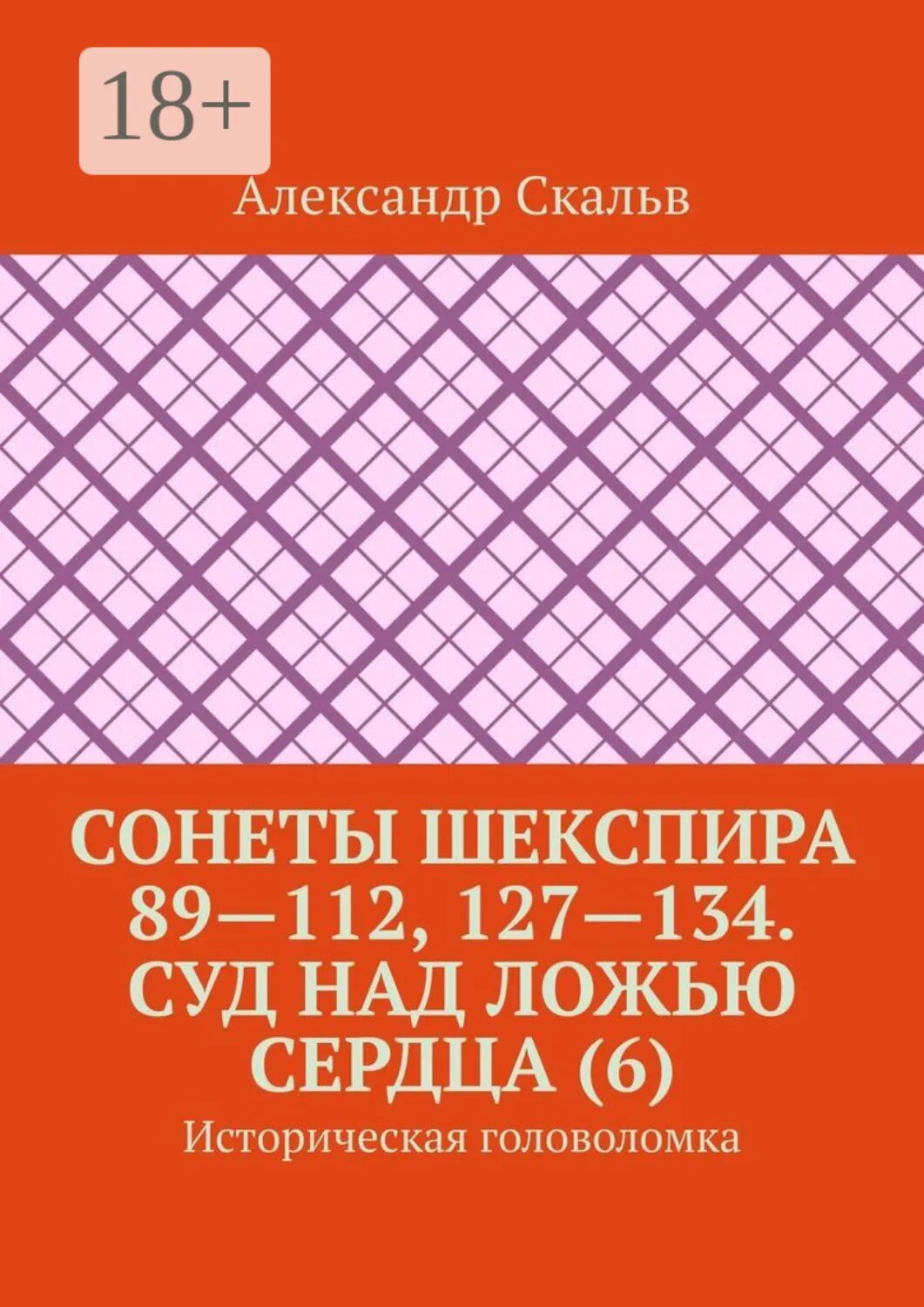Сонеты Шекспира 89 — 112, 127 — 134. Суд над ложью сердца (6). Историческая головоломка [Цифровая книга]