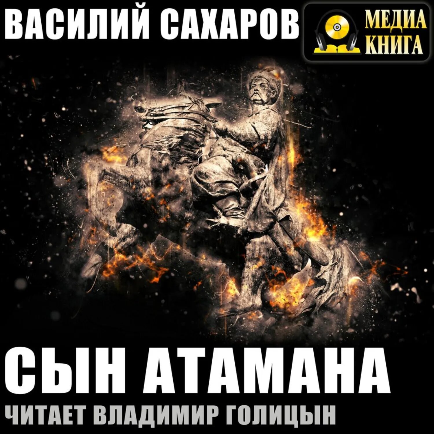 Сын атамана [Аудиокнига]