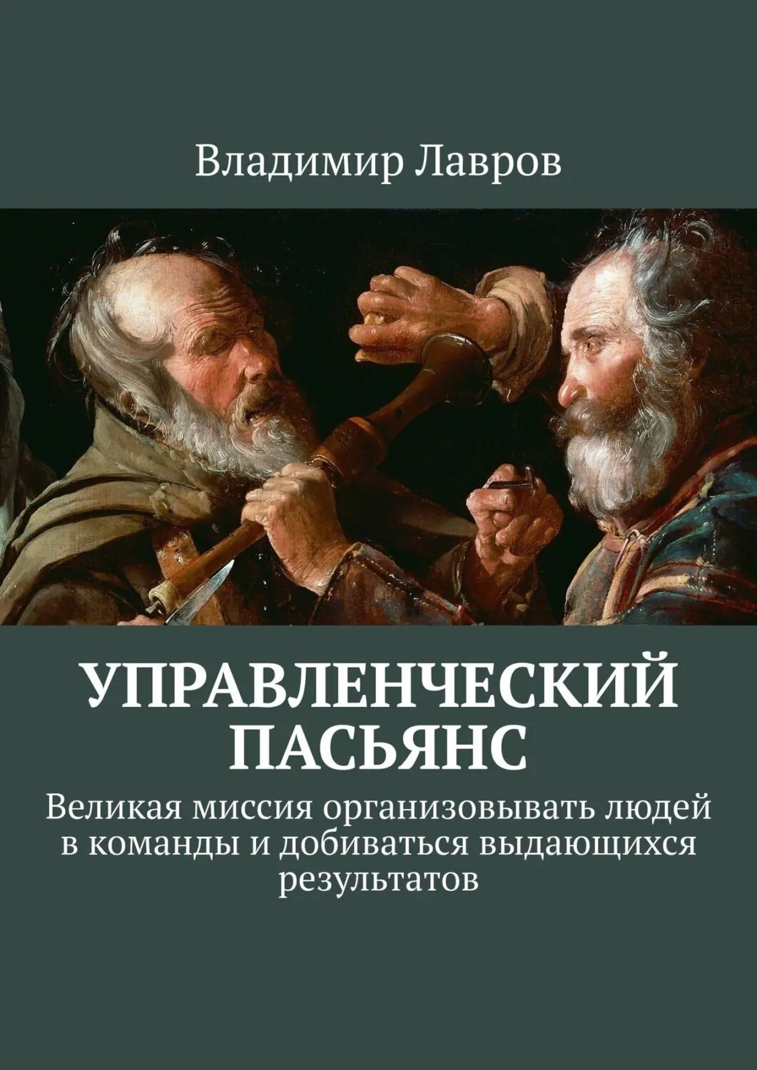Управленческий пасьянс. Великая миссия организовывать людей в команды и добиваться выдающихся результатов [Цифровая книга]