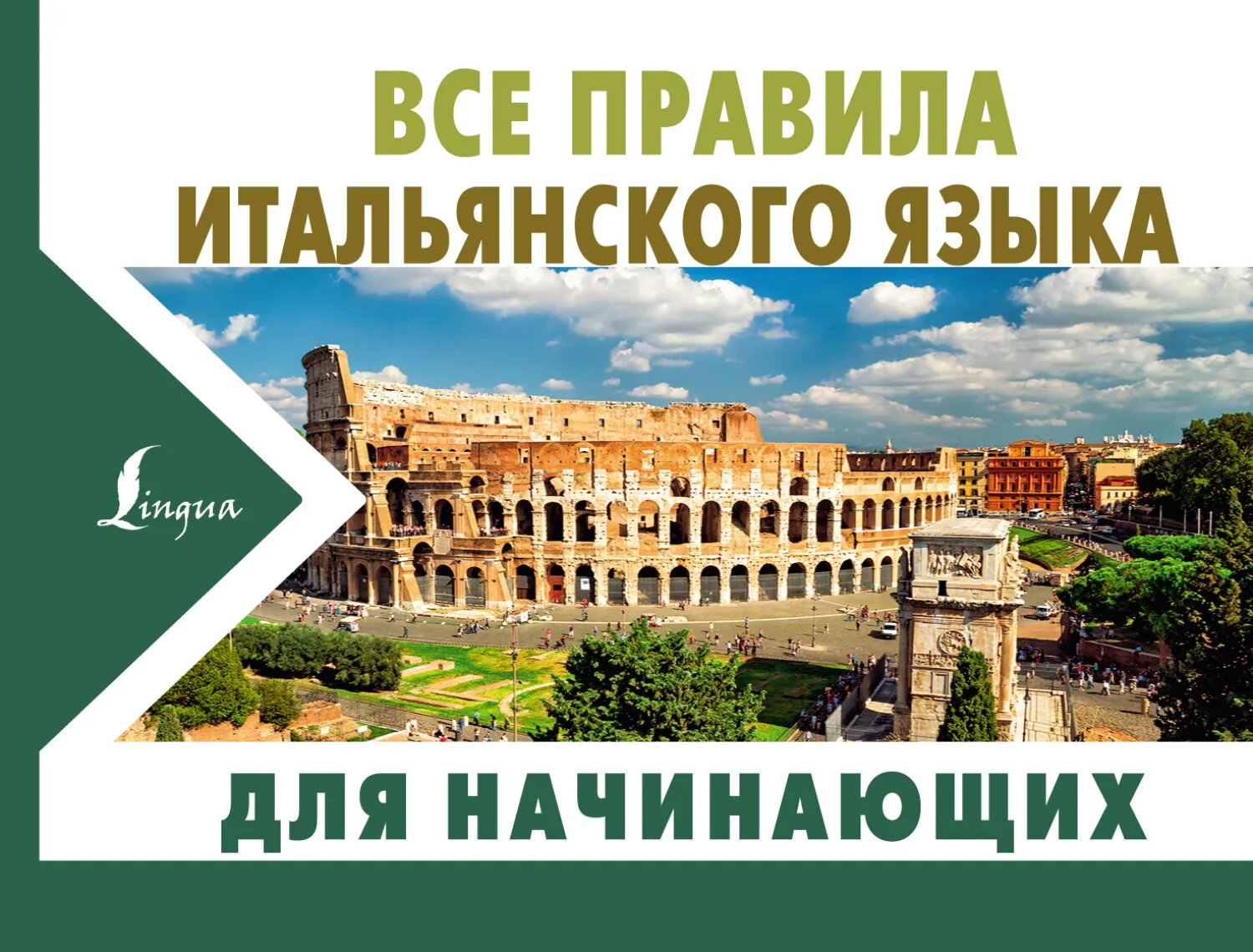 Все правила итальянского языка для начинающих [Цифровая книга]
