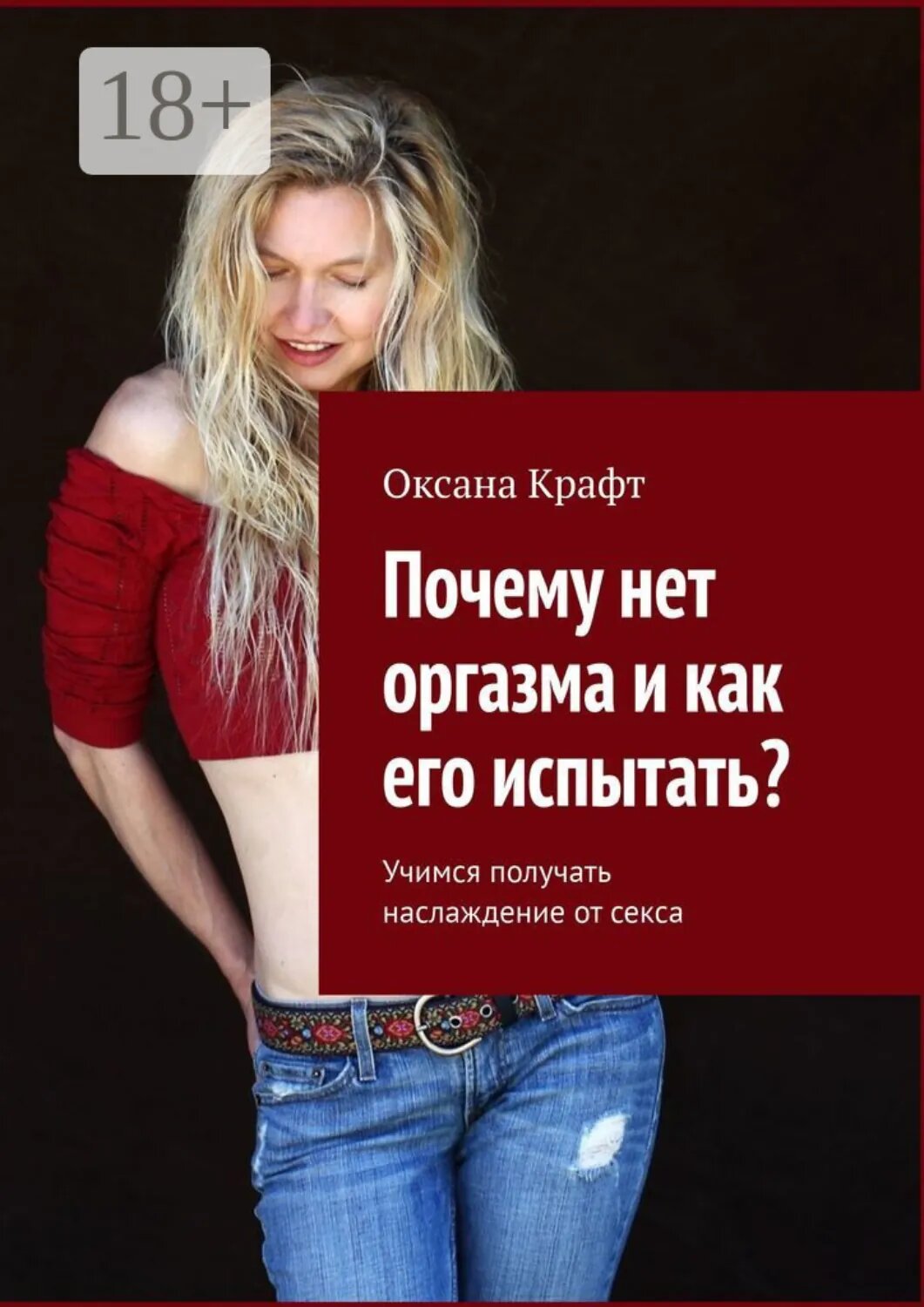 Почему нет оргазма и как его испытать? Учимся получать наслаждение от секса [Цифровая книга]