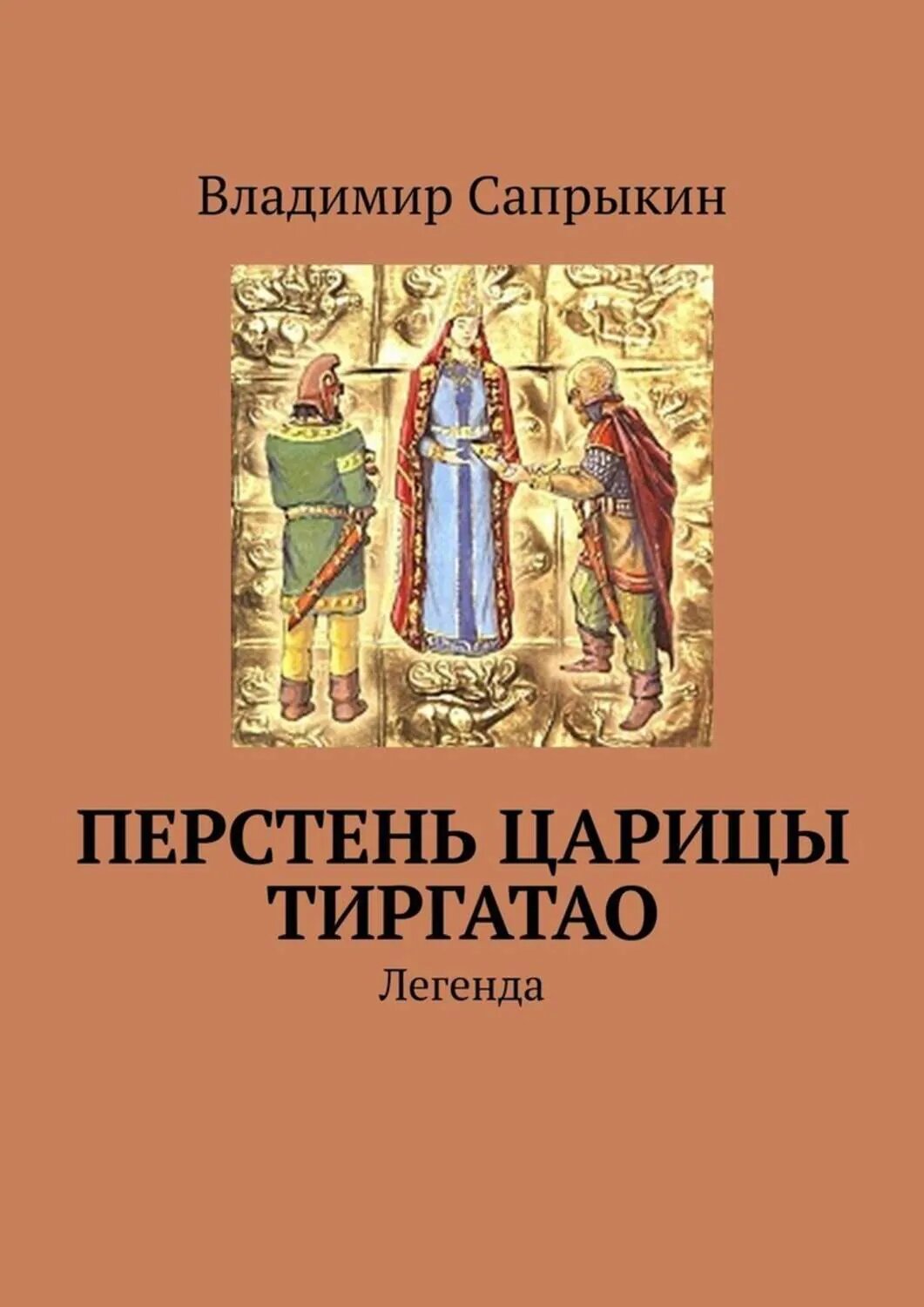 Перстень царицы Тиргатао. Легенда [Цифровая книга]