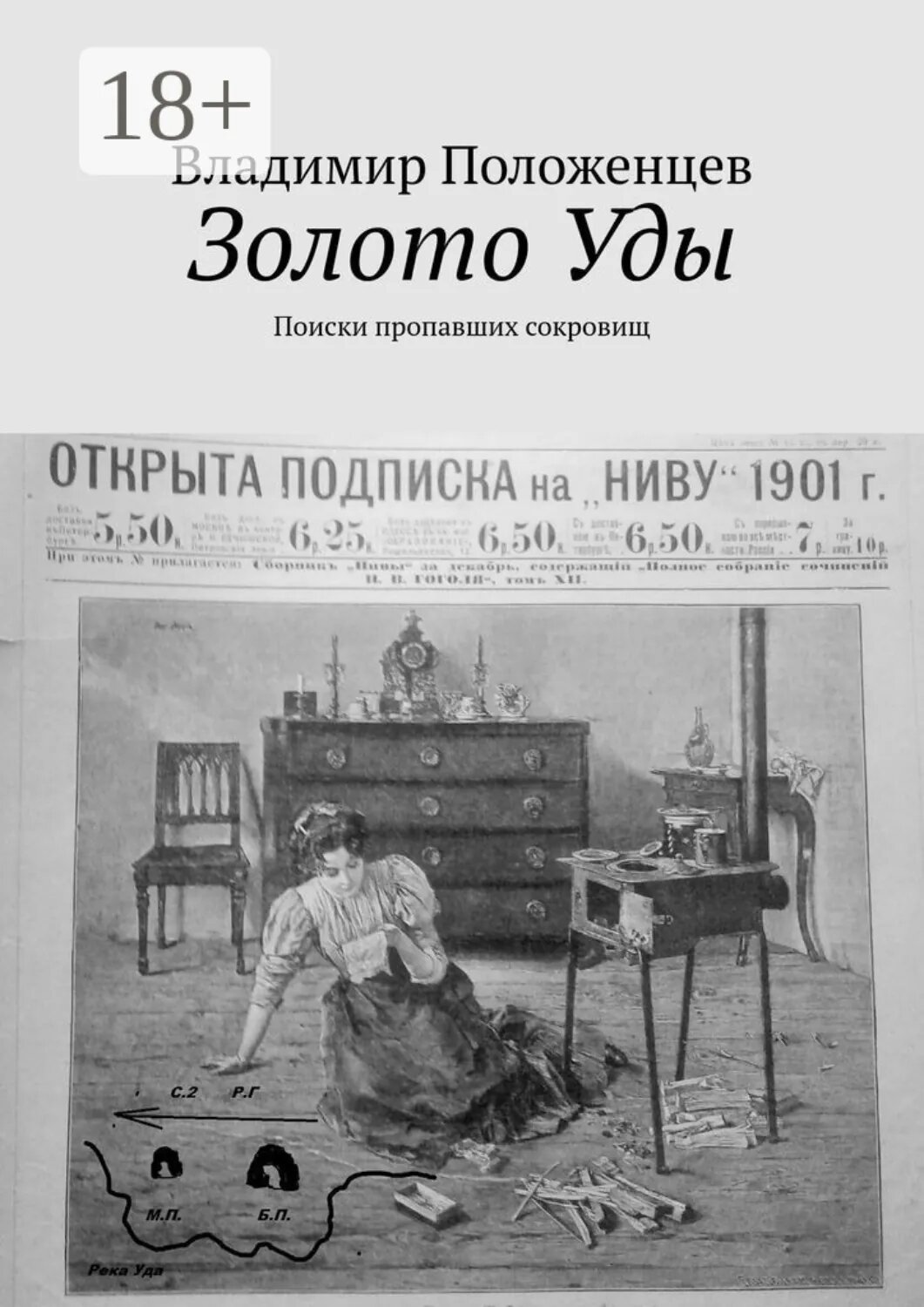 Золото Уды. Поиски пропавших сокровищ [Цифровая книга]