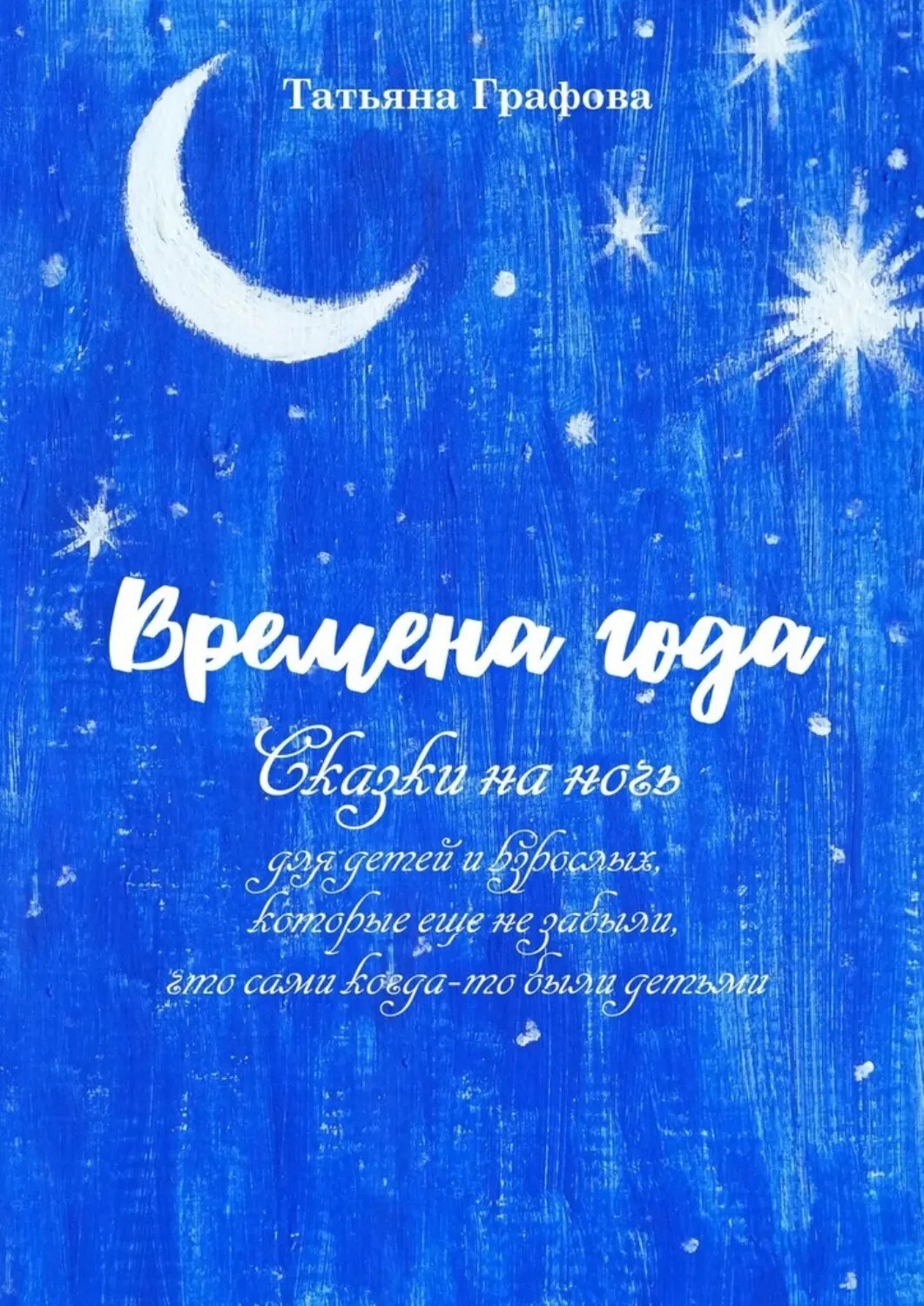 Времена года. Сказки на ночь для детей и взрослых, которые еще не забыли, что сами когда-то были детьми [Цифровая книга]