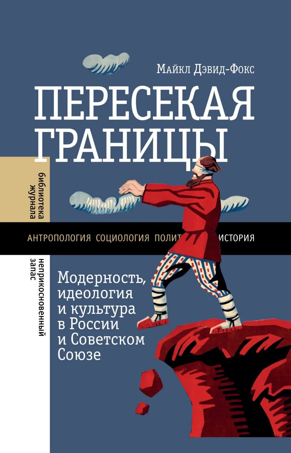 Пересекая границы. Модерность, идеология и культура в России и Советском Союзе [Цифровая книга]