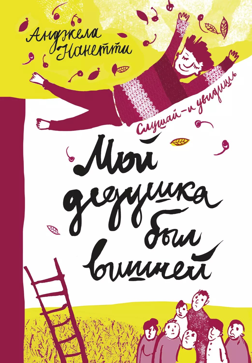 Мой дедушка был вишней [Цифровая книга]