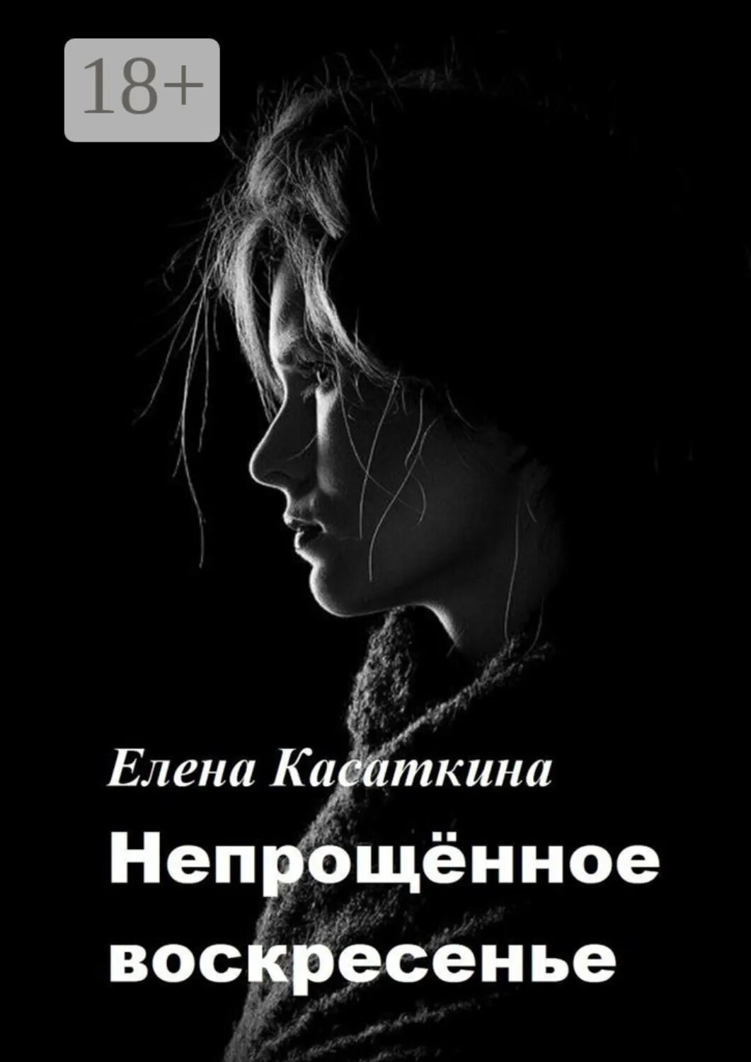 Непрощённое воскресенье [Цифровая книга]