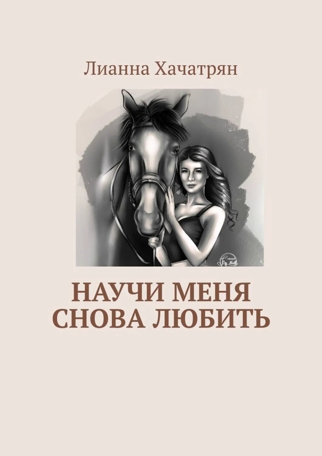 Научи меня снова любить [Цифровая книга]