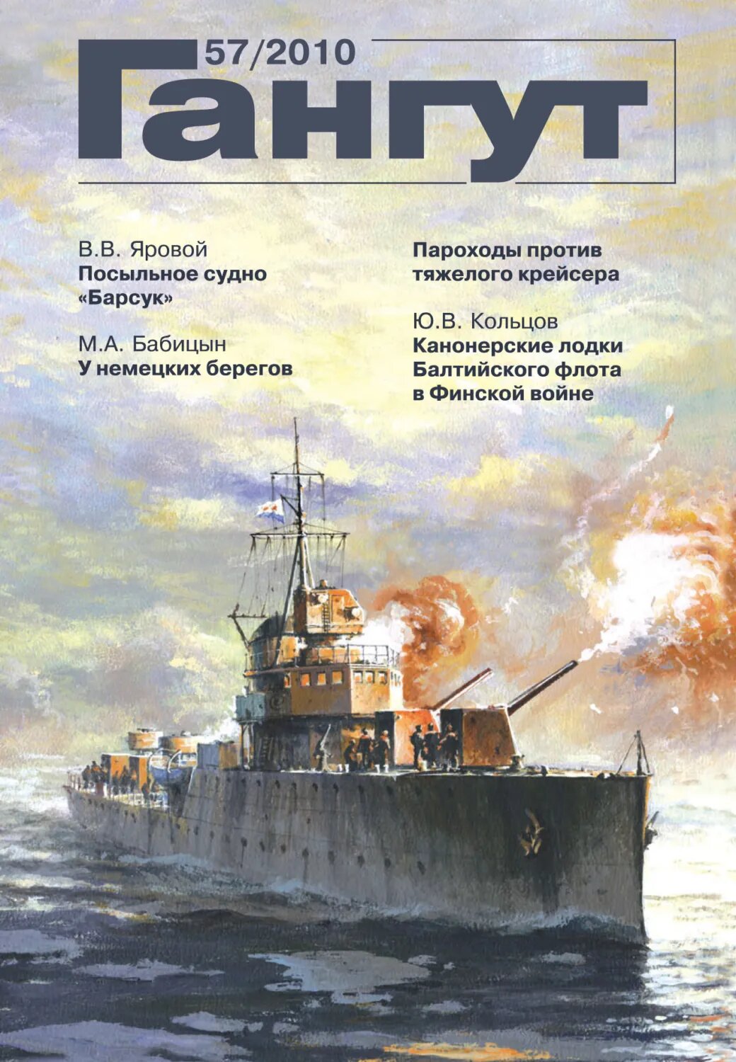 «Гангут». № 57 / 2010 [Цифровая книга]