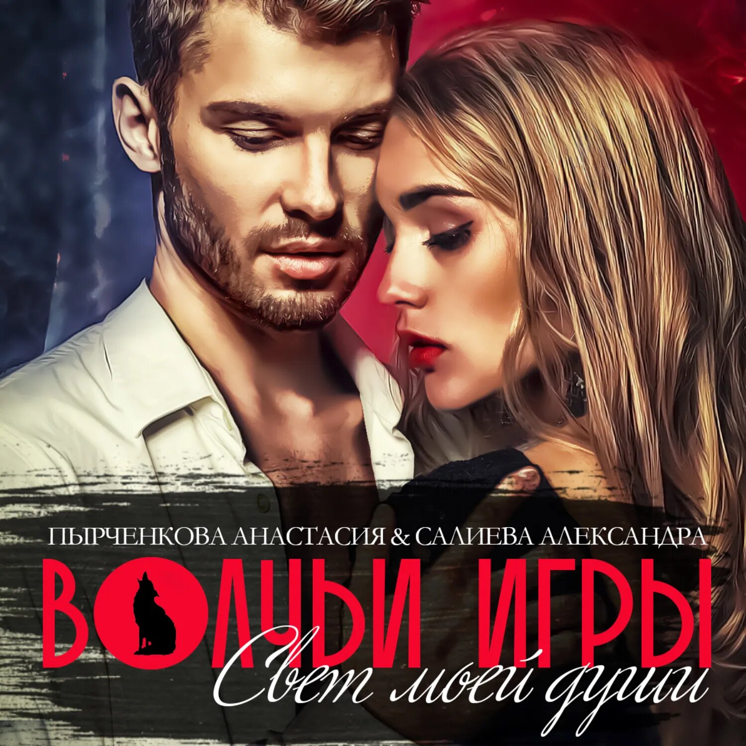 Волчьи игры. Свет моей души. Книга 1 [Аудиокнига]