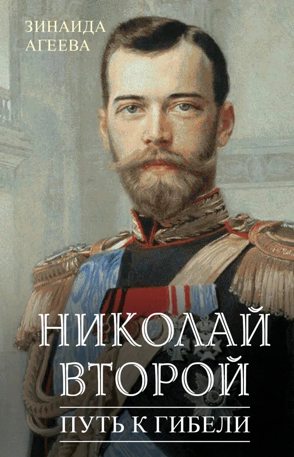 Николай Второй. Путь к гибели [Цифровая книга]