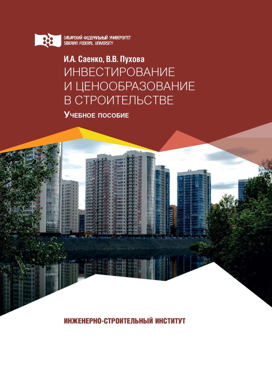 Инвестирование и ценообразование в строительстве [Цифровая книга]
