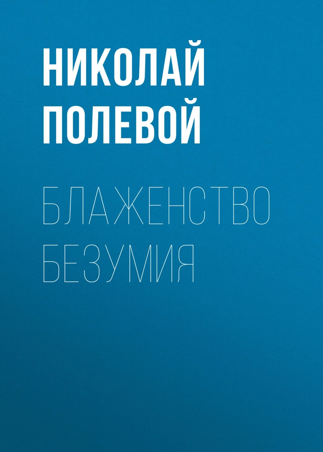 Блаженство безумия [Аудиокнига]