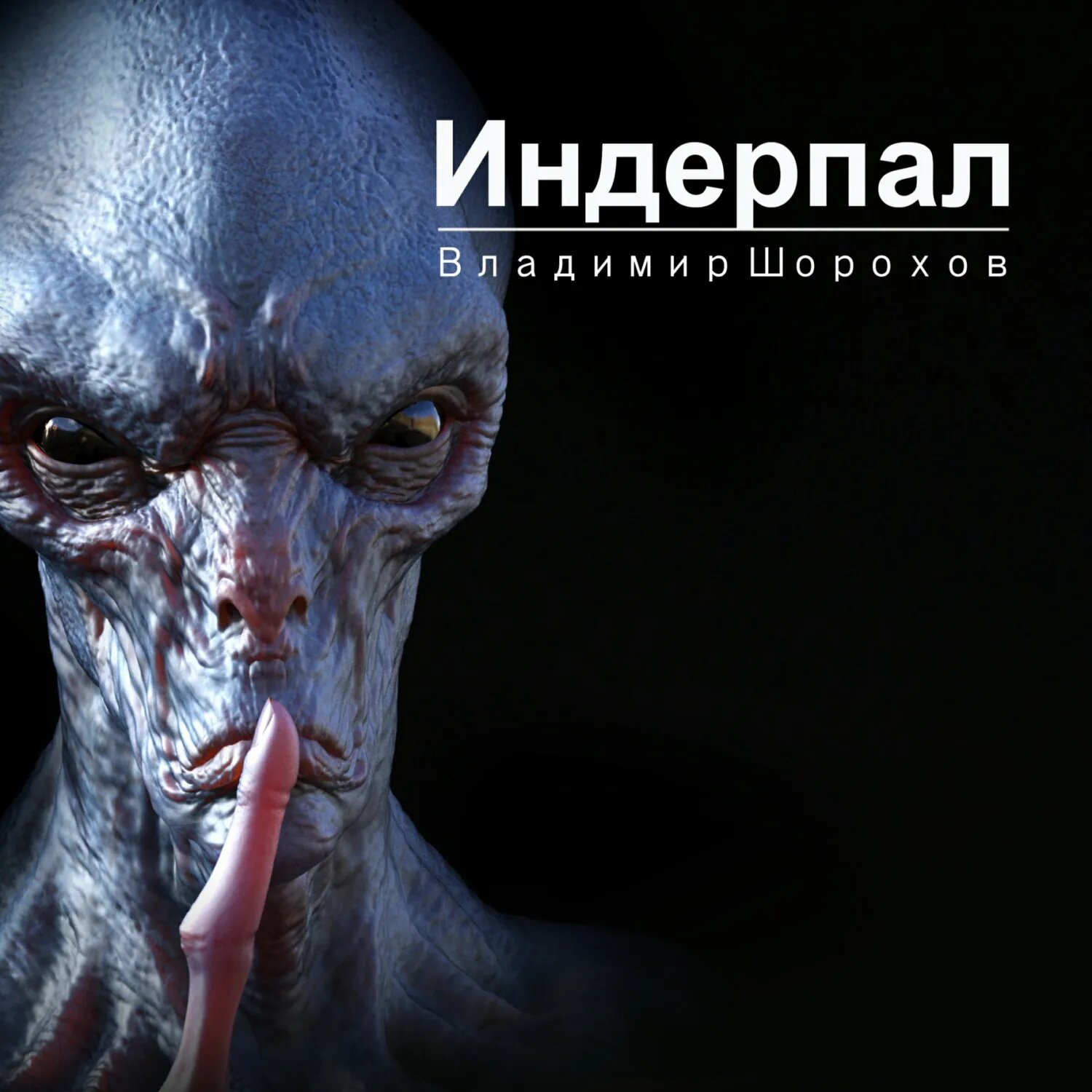 Индерпал [Аудиокнига]