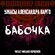 Бабочка [Аудиокнига]
