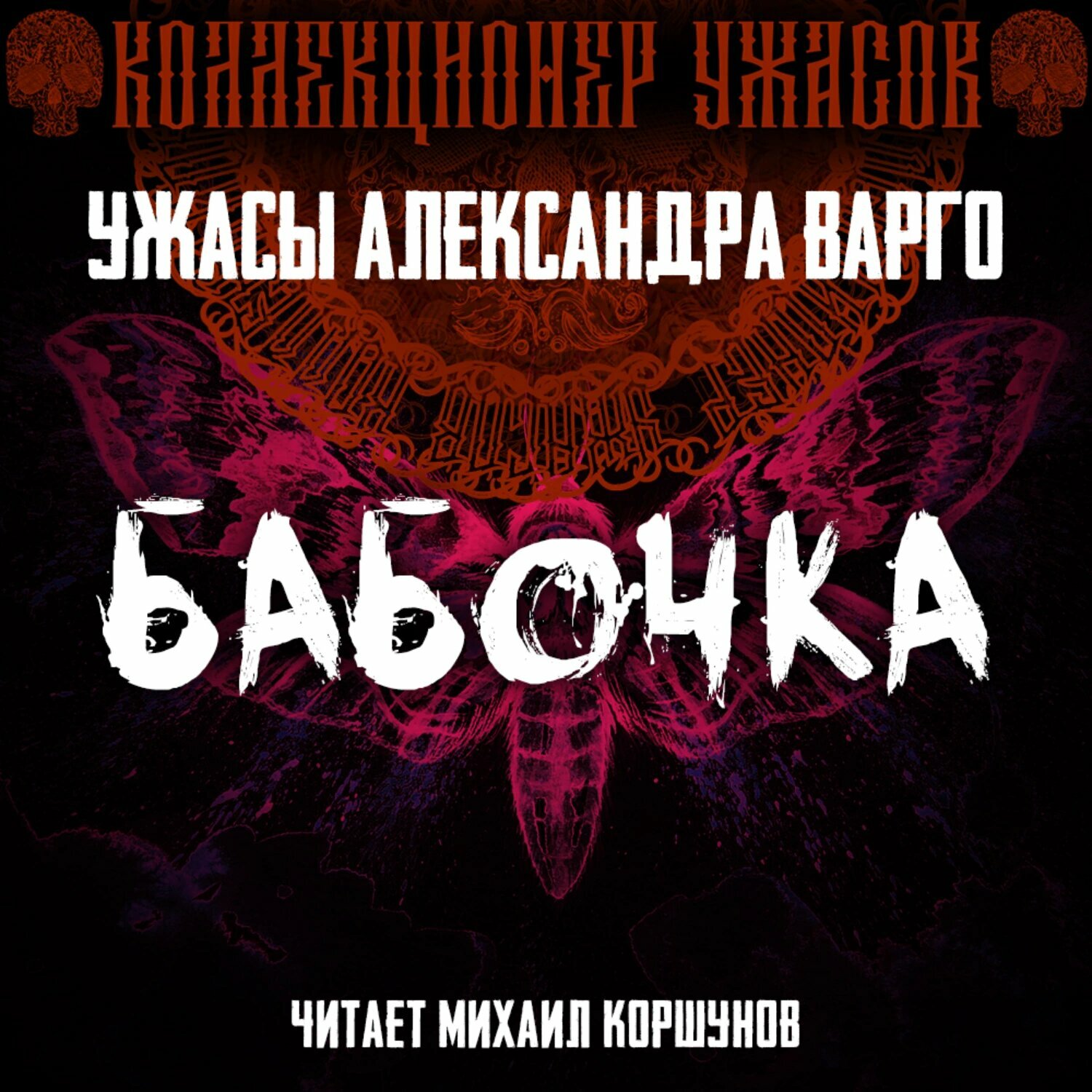 Бабочка [Аудиокнига]