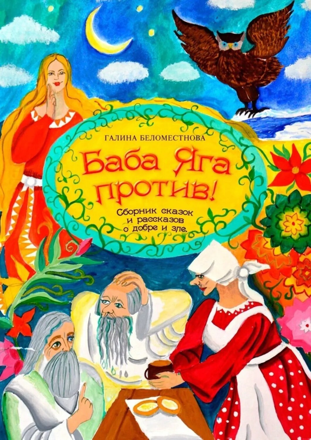 Баба Яга против! Сборник сказок и рассказов о добре и зле [Цифровая книга]