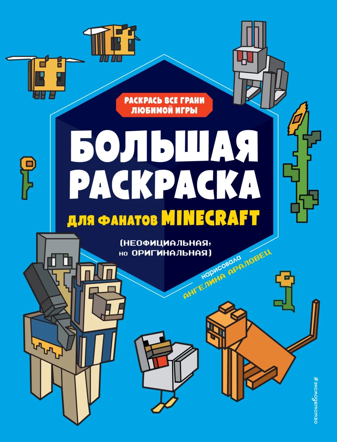 Большая раскраска для фанатов Minecraft (неофициальная, но оригинальная) [Цифровая книга]