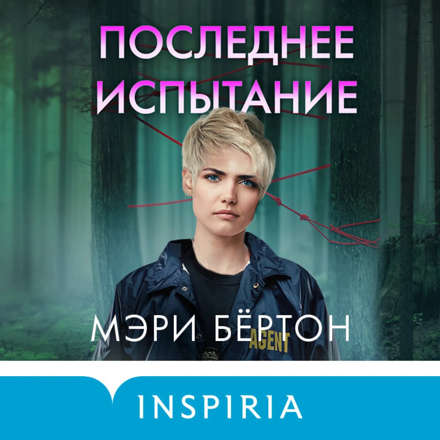 Последнее испытание [Аудиокнига]
