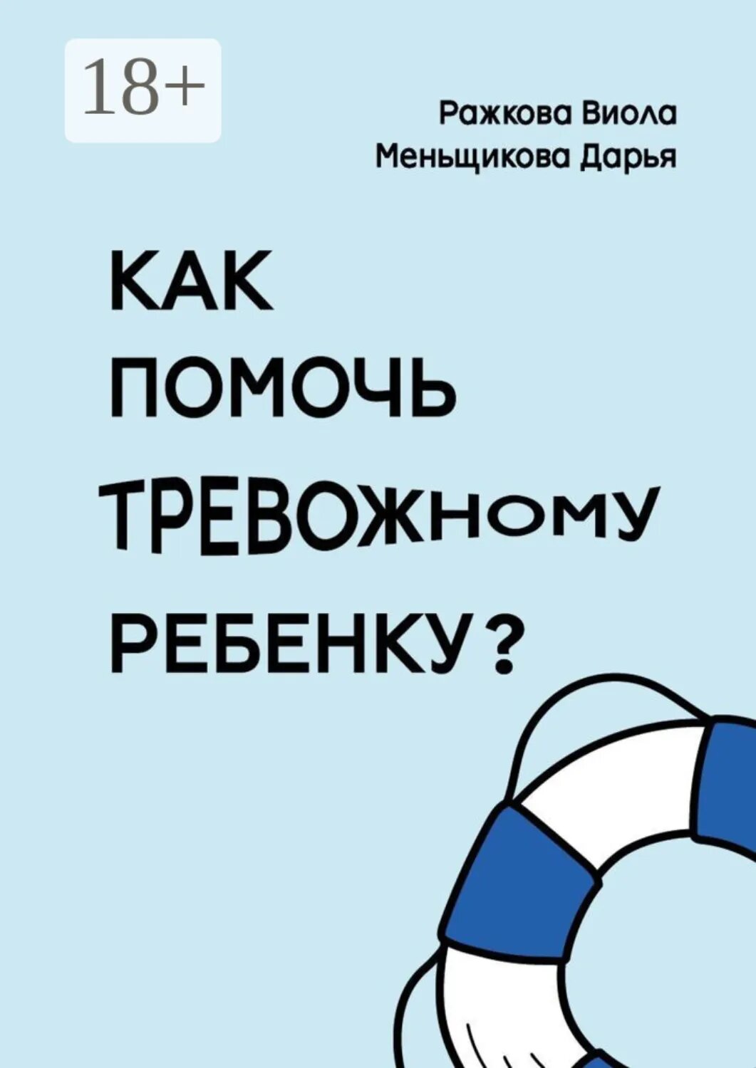 Как помочь тревожному ребенку [Цифровая книга]