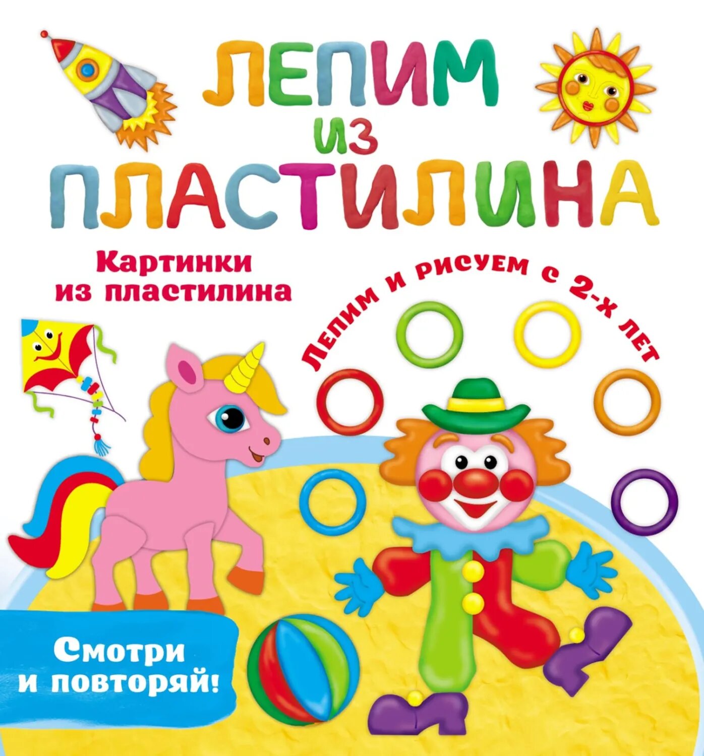 Картинки из пластилина. Лепим и рисуем с 2-х лет [Цифровая книга]