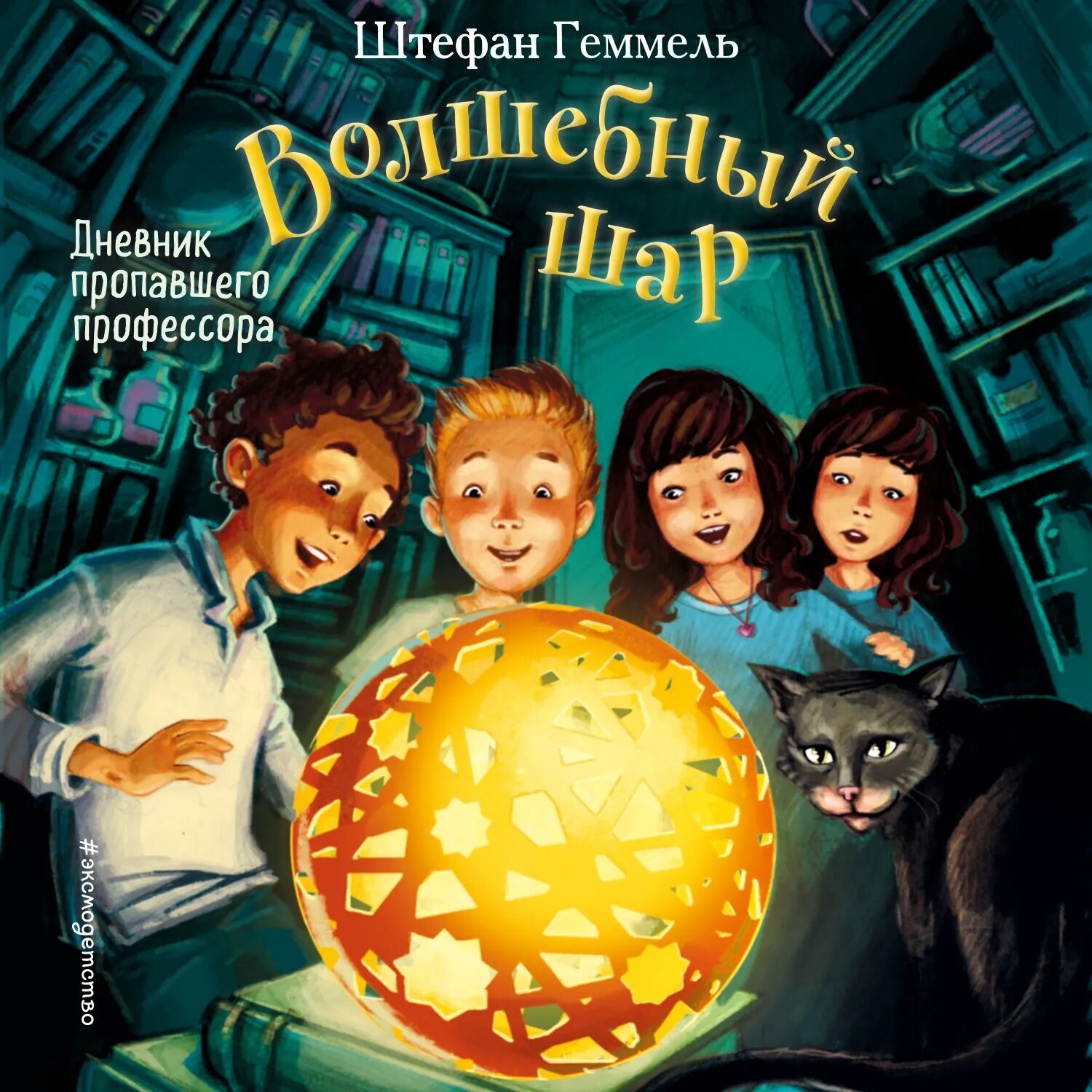 Дневник пропавшего профессора [Аудиокнига]