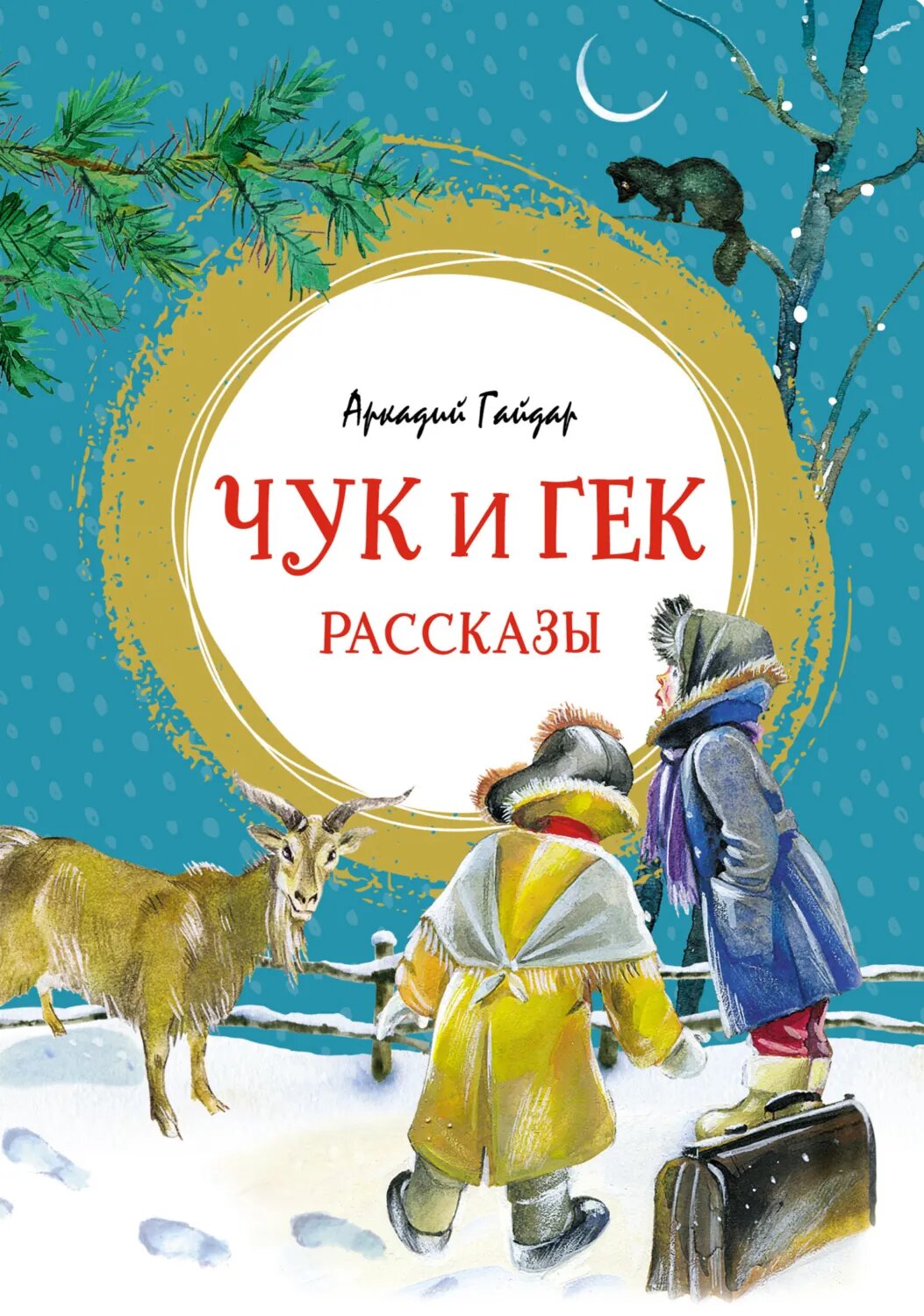 Чук и Гек [Цифровая книга]