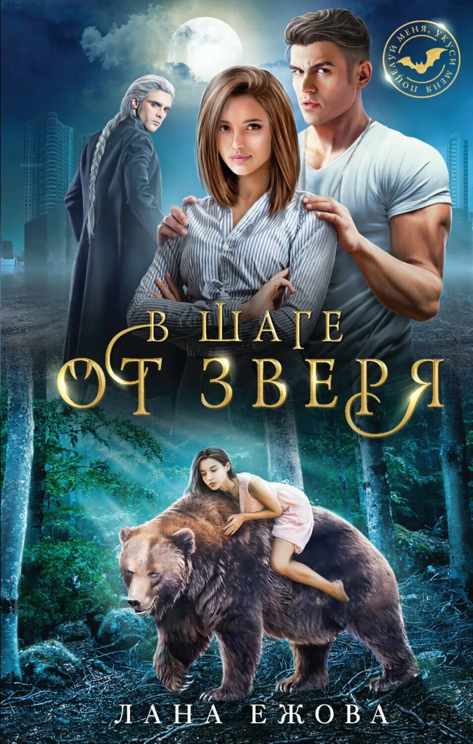 В шаге от зверя [Цифровая книга]