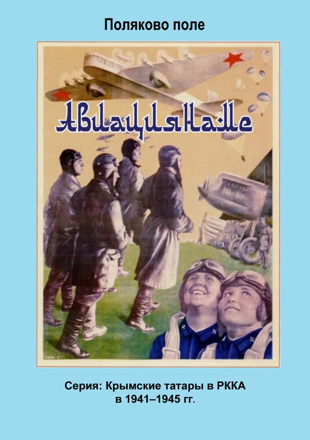 Авиациянаме [Цифровая книга]