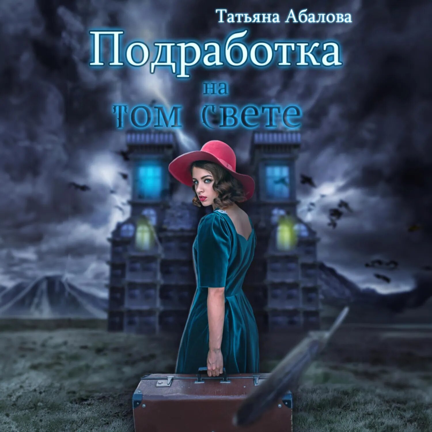 Подработка на том свете [Аудиокнига]